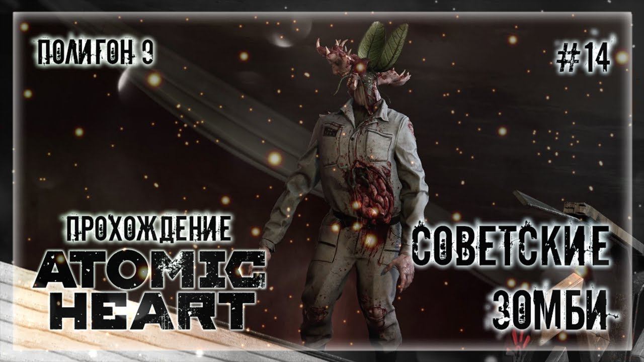 СОВЕТСКИЕ ЗОМБИ. ПОЛИГОН №9 | Прохождение ATOMIC HEART #14