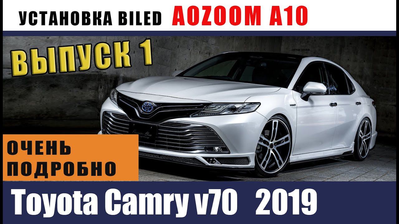 Установка линз ОЧЕНЬ ПОДРОБНО. Toyota Camry v70 ВЫПУСК 1