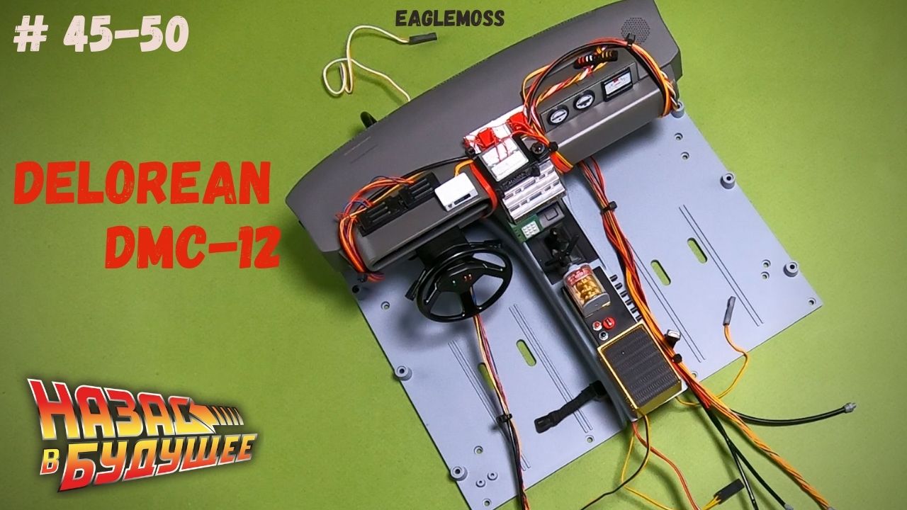 Сборка ДеЛориан /Назад в Будущее / Номера 45-50 / Eaglemoss