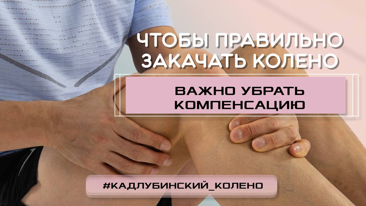 Если вы хотите правильно закачать колено, то очень важно убрать компенсацию.