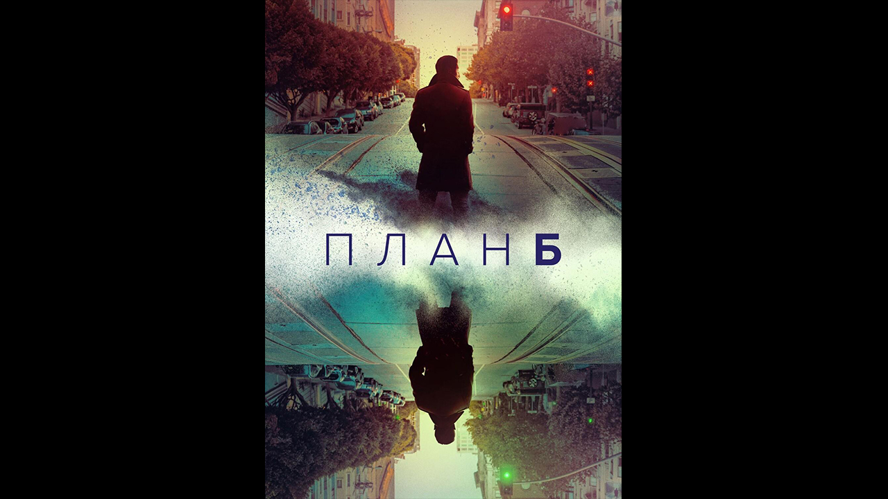 План Б Русский трейлер мини сериала