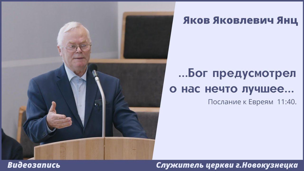 "...Бог предусмотрел о нас нечто лучшее..." | Я. Я. Янц | МСЦ ЕХБ