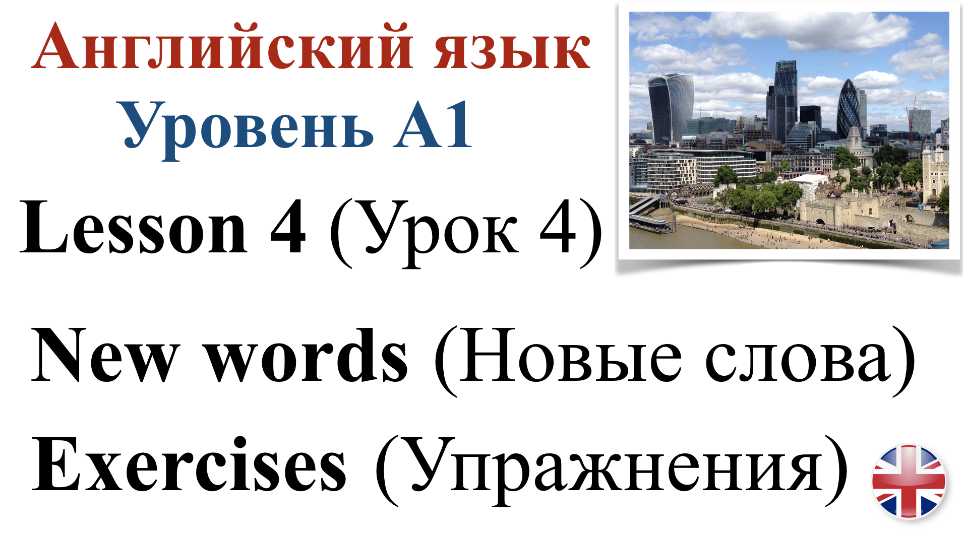 Английский язык. Уровень A1. Урок 4. Новые слова. Упражнения. New words. Exercises.