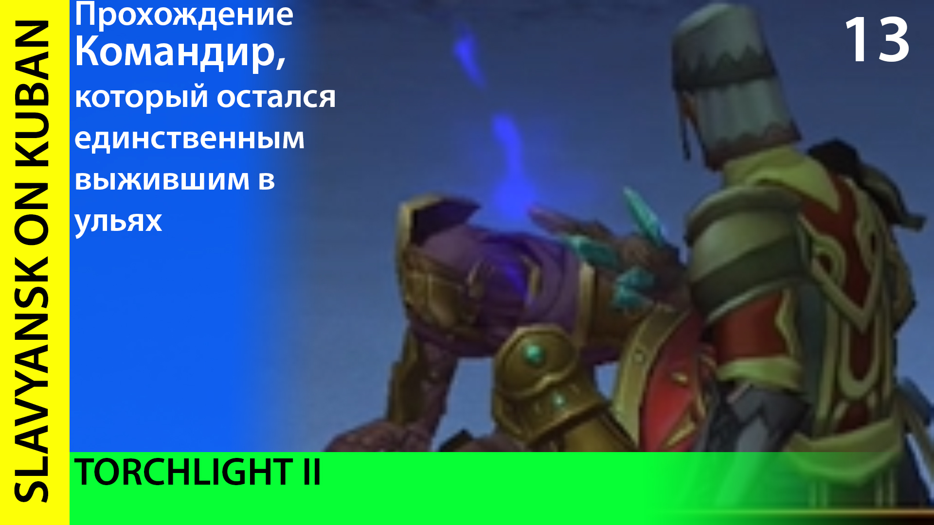 Прохождение Torchlight II [PC, Min Settings, 1080p] #13 Взрываем улии с вредителями
