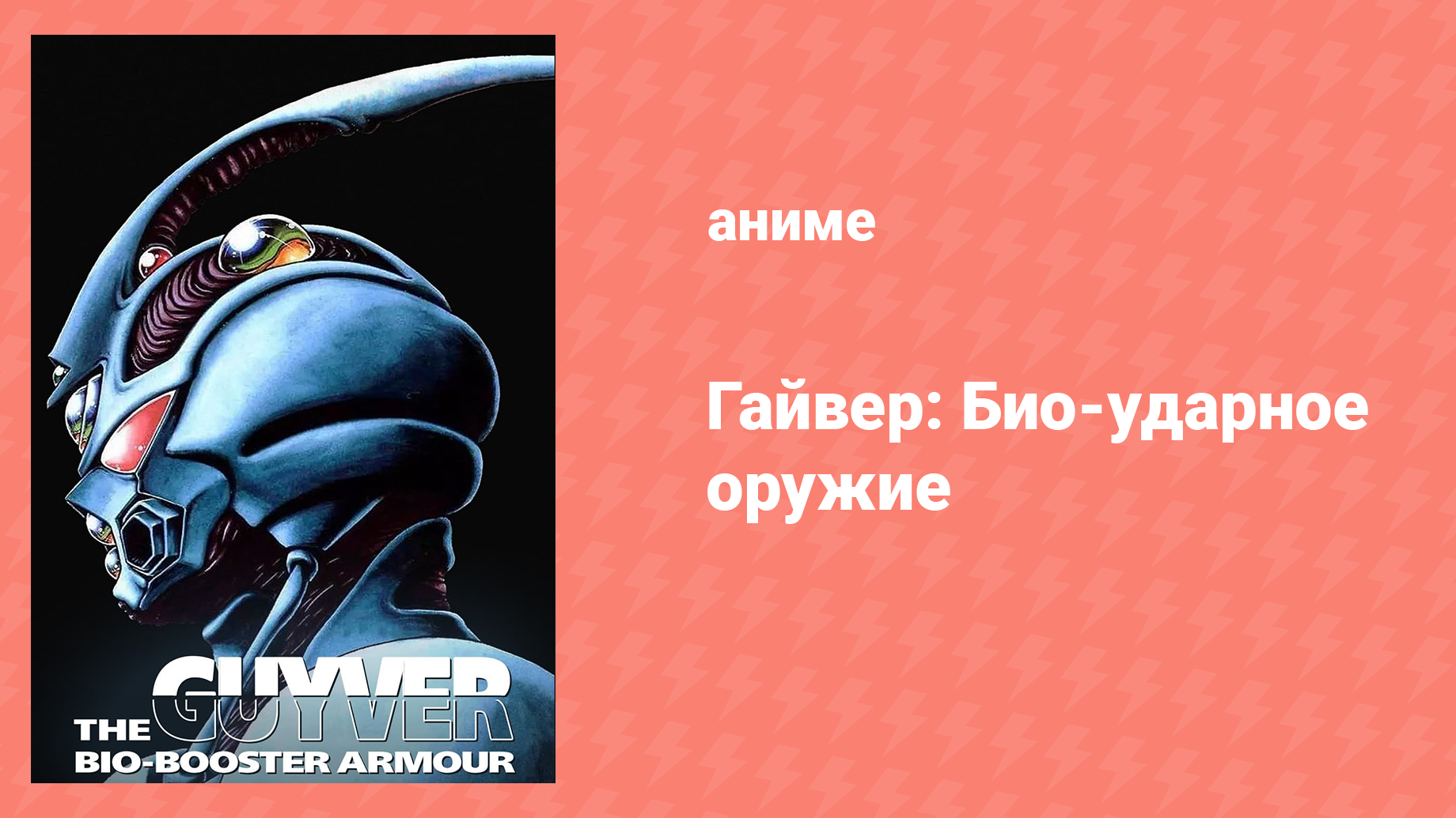 Гайвер: Био-ударное оружие (аниме-сериал, 2005)