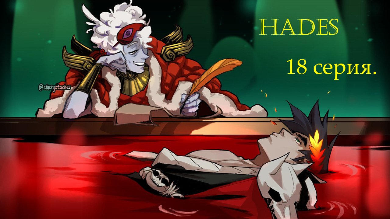 Hades. 18 серия.