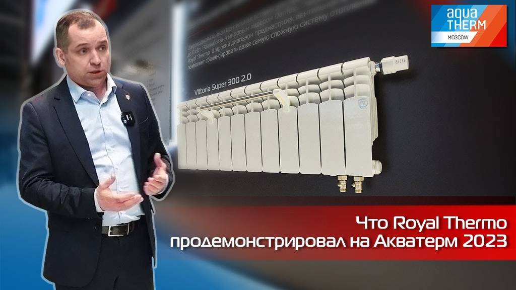 AQUATHERM 2023. Обзор стенда Royal Thermo на выставке
