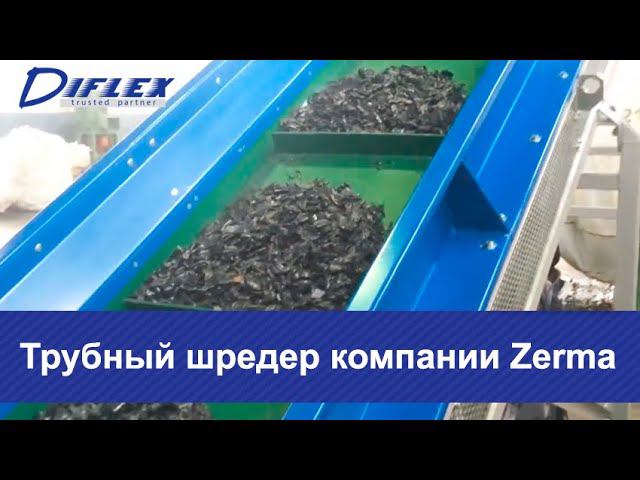 Трубный шредер компании Zerma