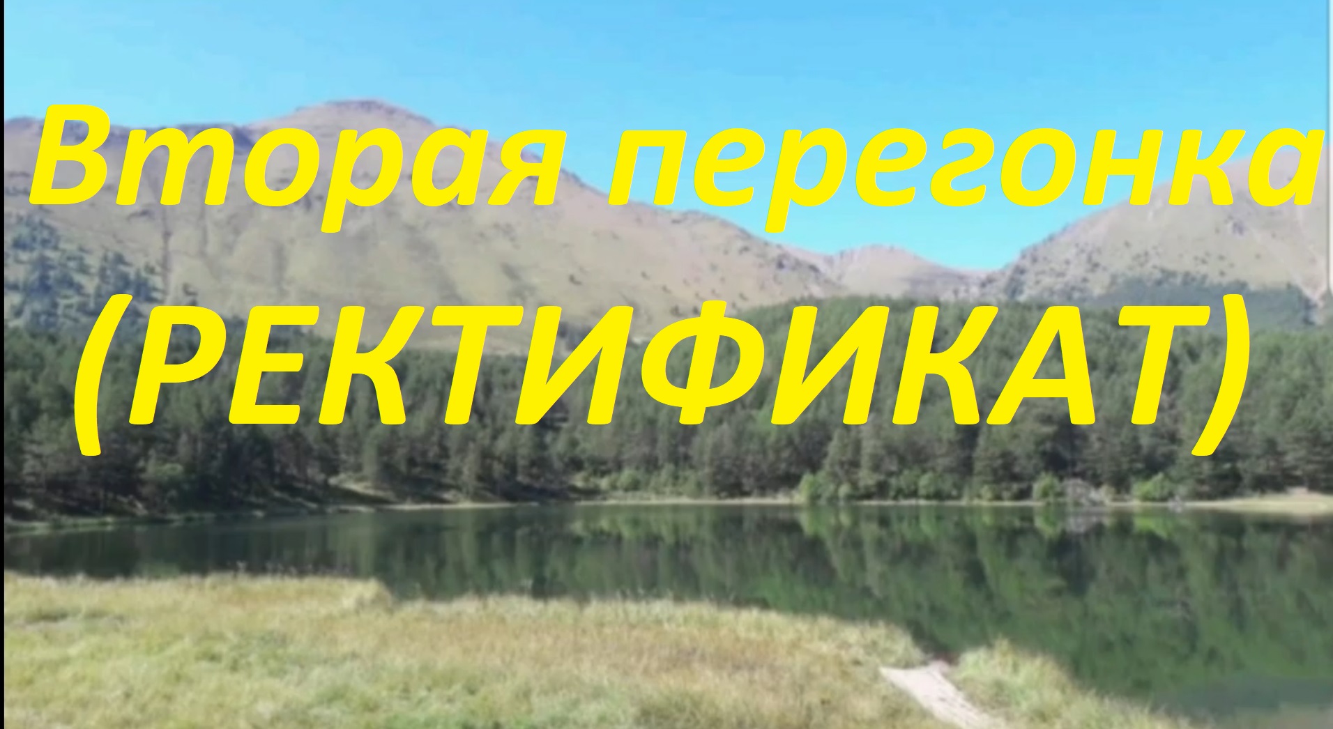 19. Вторая перегонка в режиме ректификации. на Wein 5 Спирт сырец превращаем в продукт!