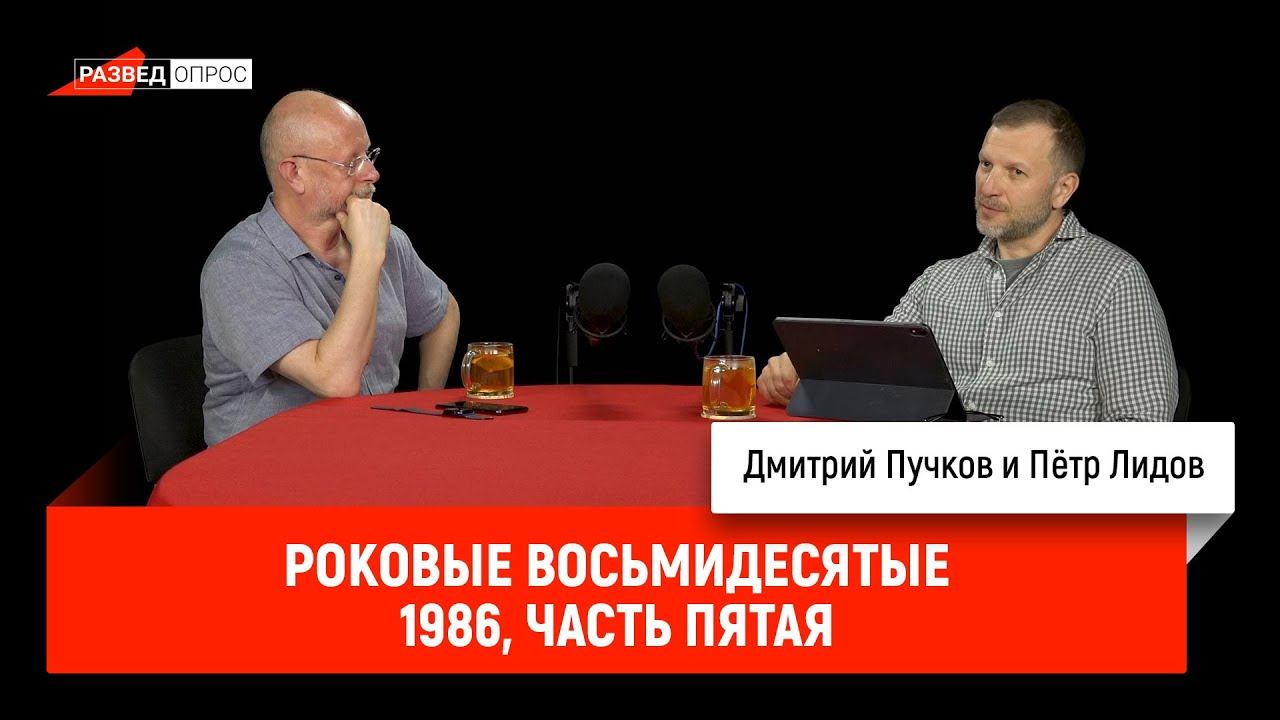 Пётр Лидов - роковые восьмидесятые, 1986, часть пятая
