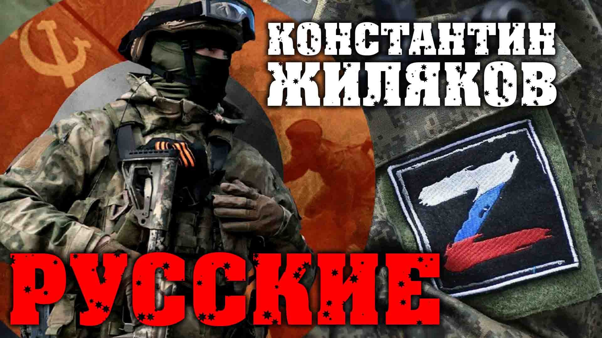 Константин Жиляков - Русские (Премьера клипа 2023)