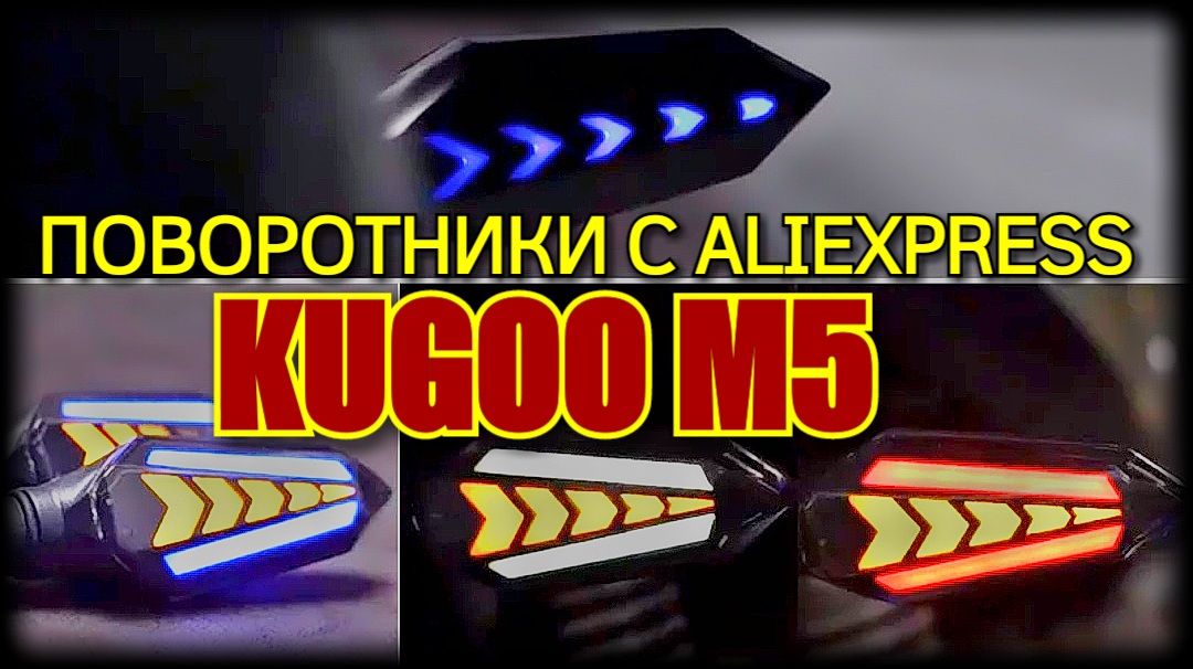 Как установить поворотники на ЭЛЕКТРО САМОКАТ KUGOO M5