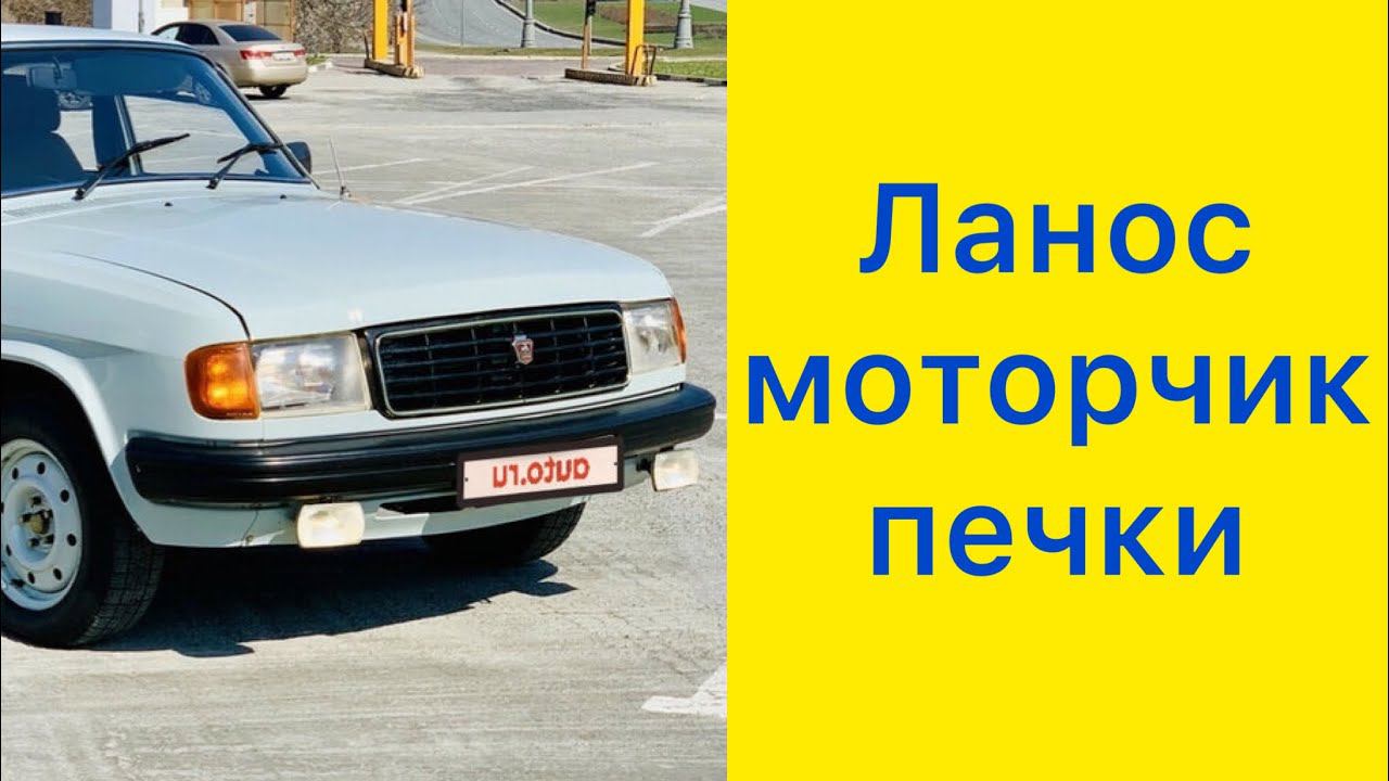Волга 31029. Моторчик печки от Ланоса!