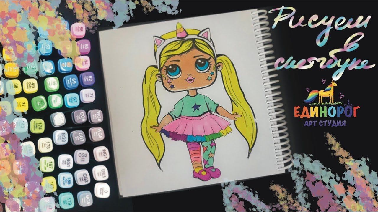 Как нарисовать куколку ЛОЛ единорога маркерами. Уроки рисования для детей. Просто рисуем.