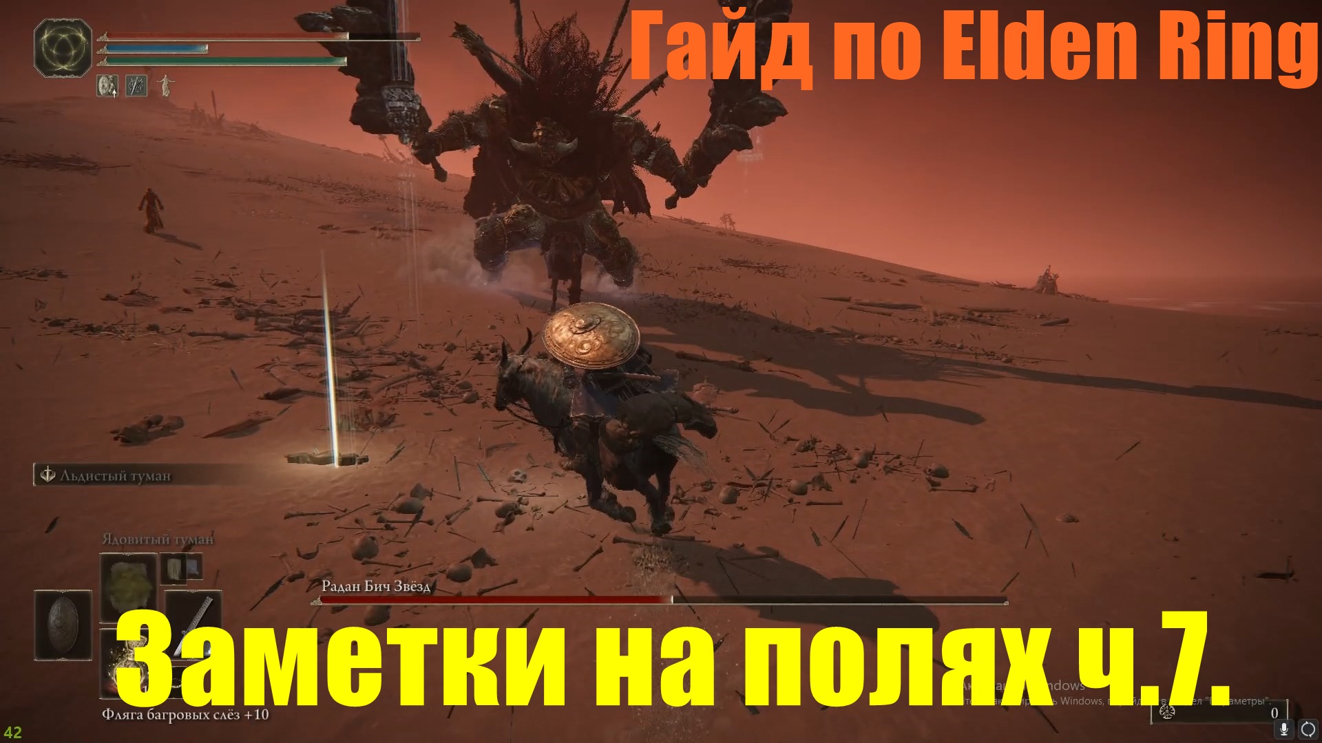 Гайд по Elden Ring. Заметки на полях ч7