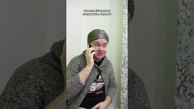 Мамино 35-летние сокровище 3 Серия