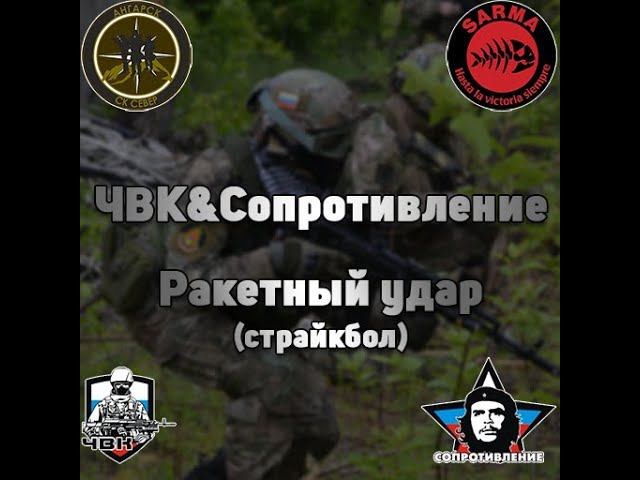 ЧВК&Сопротивление - Ракетный удар (страйкбол) - Обзор