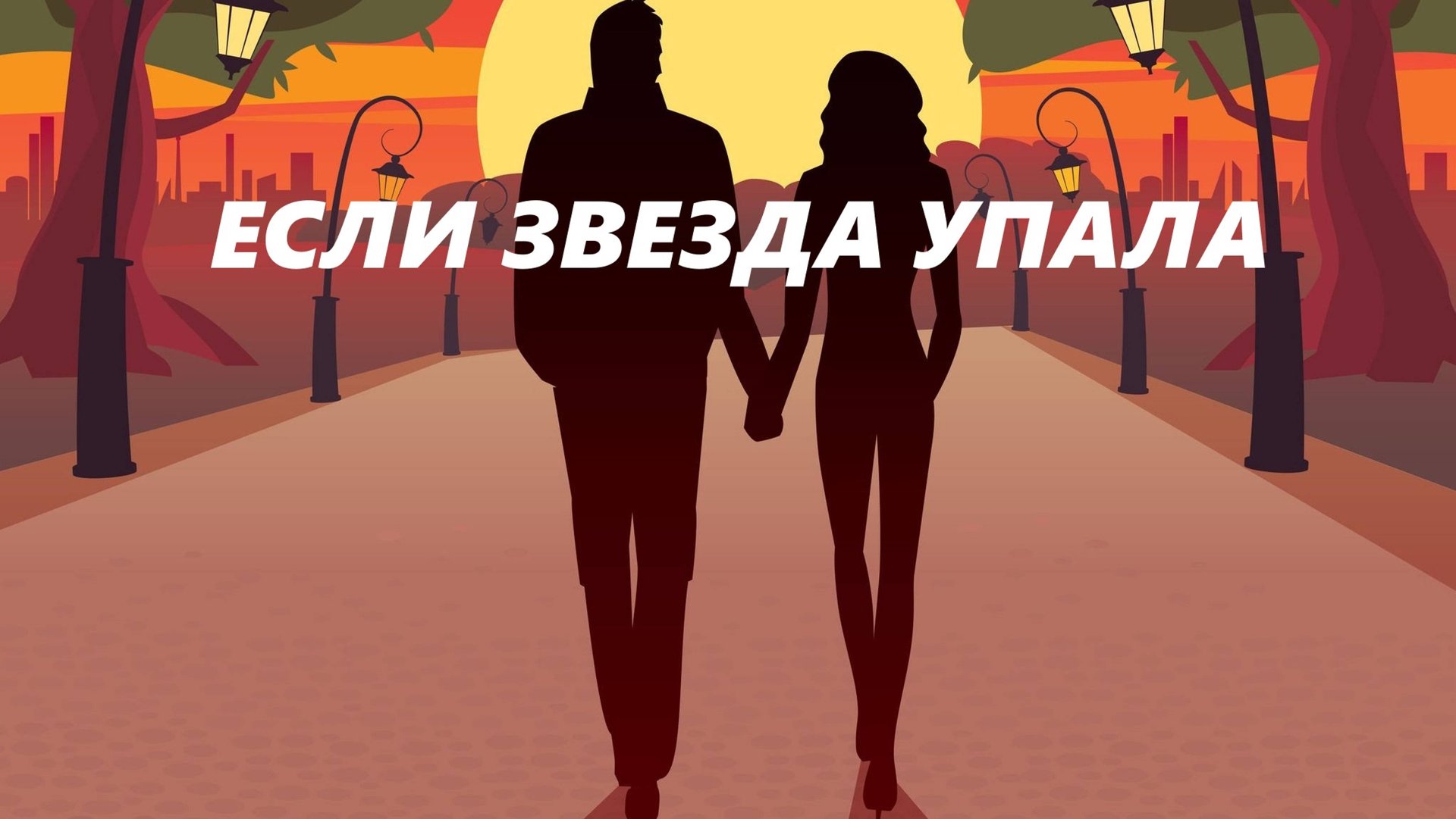 Если звезда упала