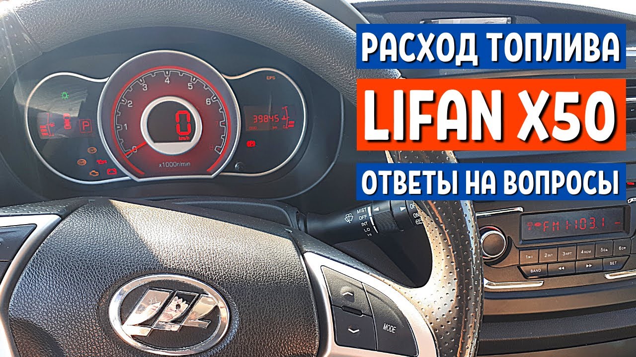 РАСХОД ТОПЛИВА LIFAN X50. Отзыв владельца на китайские автомобили: ЛИФАН Х50. Автоблог - АвтоХозяин