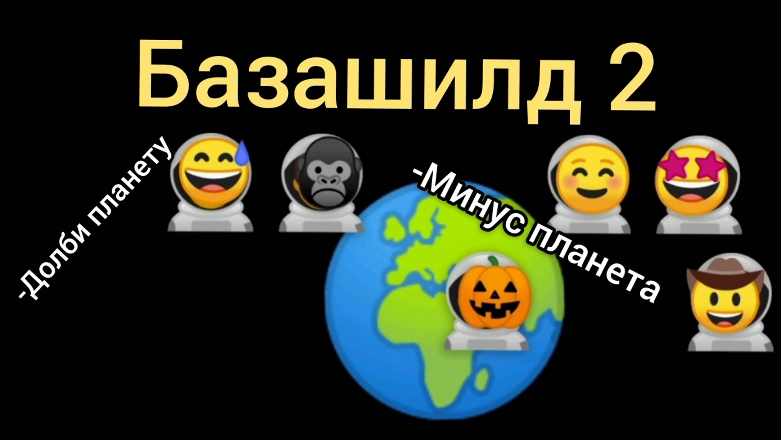 Базашилд 2 • Меняем планету "4 серия"