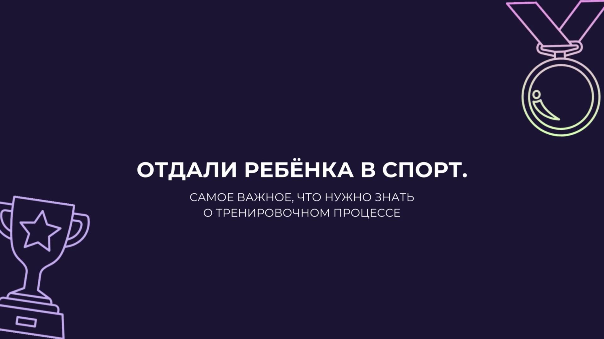 1. Отдали ребёнка в спорт