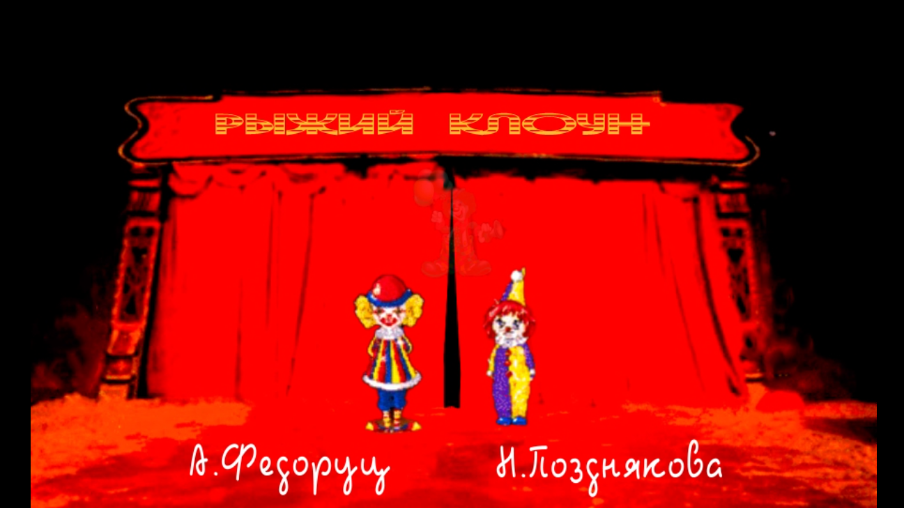 "РЫЖИЙ КЛОУН" Муз., аранжировка, исполнение, запись, сведение - А.Федоруц, стихи - Н.Позднякова
