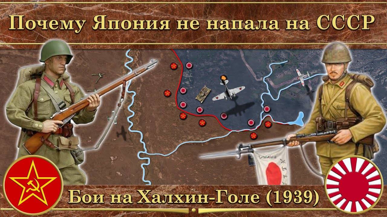 Бои на Халхин-Голе (1939). Почему Япония не напала на СССР