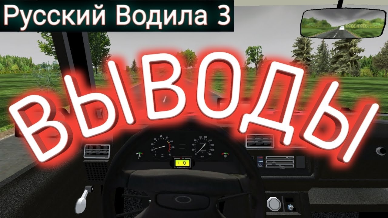 ВЫВОДЫ | #9 | Русский  водила 3