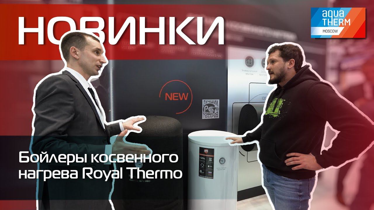 Aquatherm 2024. Новинки! Бойлеры косвенного нагрева Royal Thermo