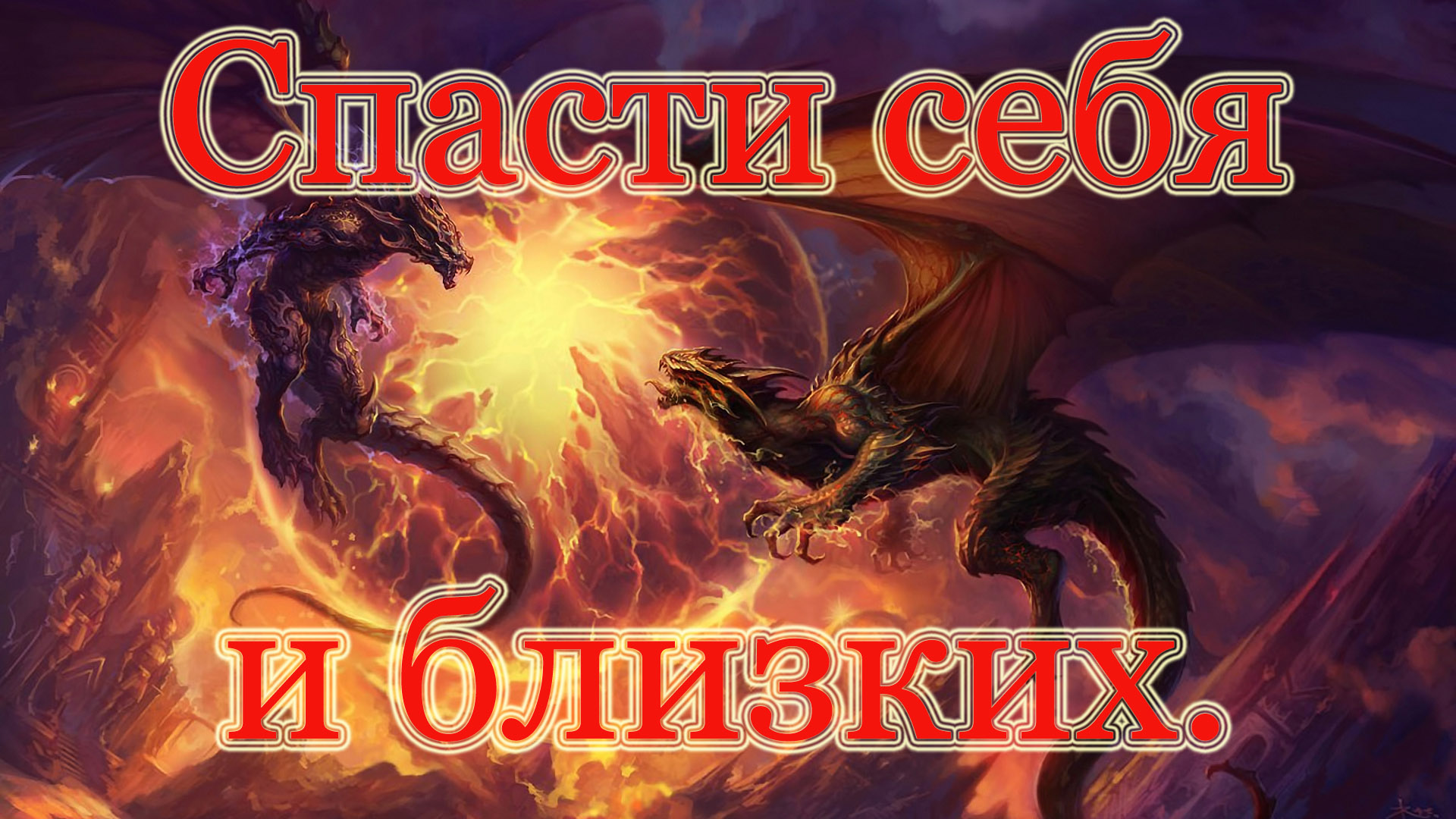 Только это спасёт в трудные времена Вас и близких. Что делать, чтобы спастись?