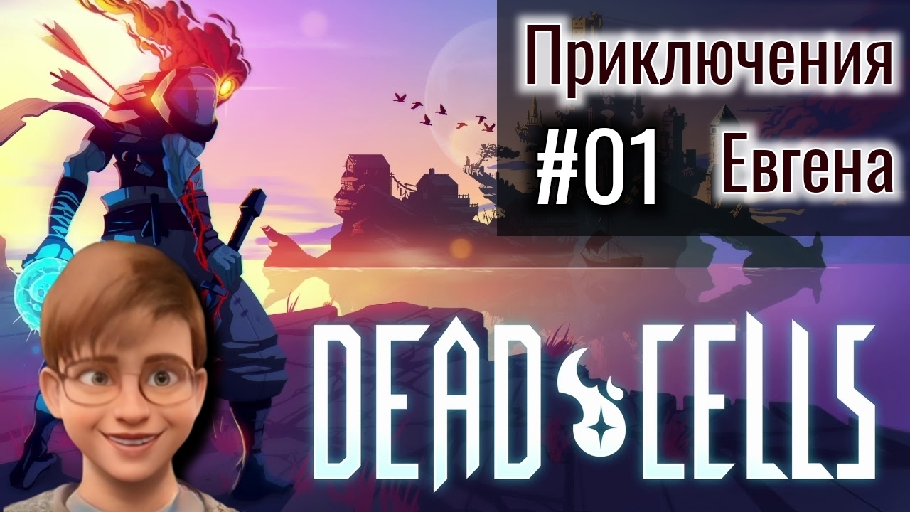 Убивай, чтобы выжить, или первое похождение Евгена в Мёртвых Клетках | Dead Cells #01
