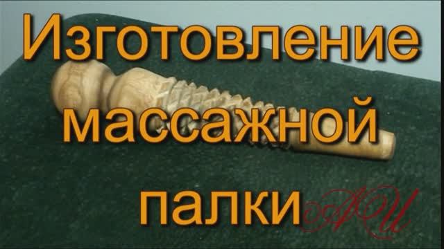 Изготовление массажной палки при помощи накатки.mp4