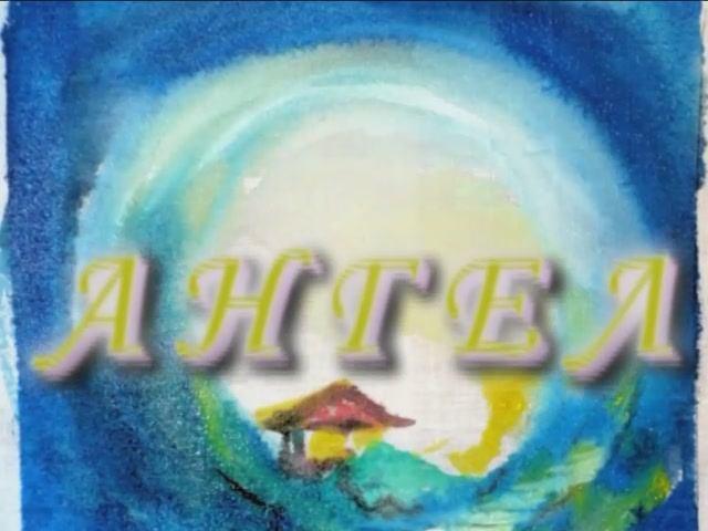 ТРИ АНГЕЛА.