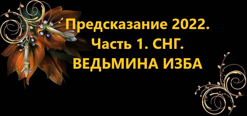 ПРЕДСКАЗАНИЕ 2022 СНГ..ЧАСТЬ 1..ИНГА ХОСРОЕВА
