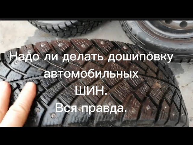 Надо ли делать дошиповку зимних шин, если вылетели шипы.