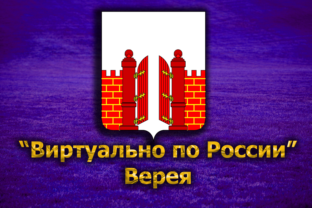 Виртуально по России. 151. город Верея