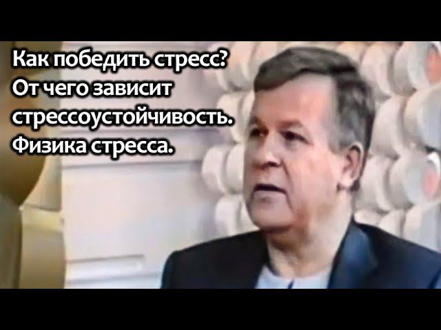 Как победить стресс? От чего зависит стрессоустойчивость. Физика стресса.