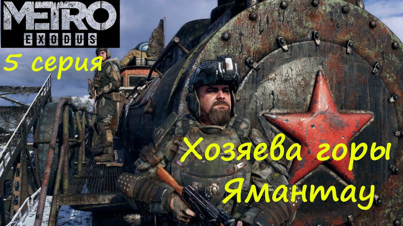 [Metro Exodus] 5 серия. Хозяева горы Ямантау.