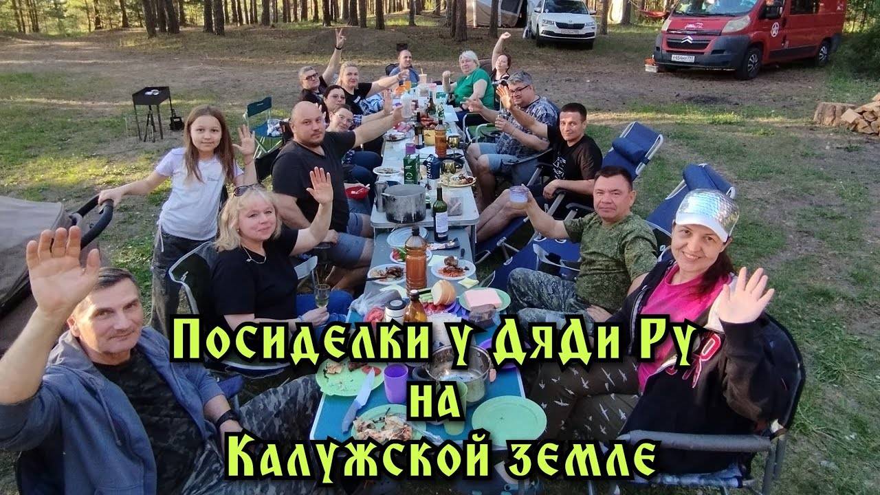 "Посиделки у ДяДи Ру" слёт АвтоМотоТуристов на Калужской земле.