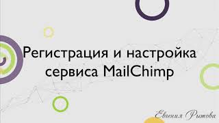 Регистрация и настройка сервиса рассылок MailChimp. Подтверждение домена. Цифровая подпись