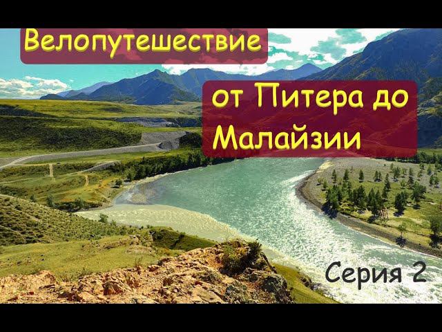 "Годовое Велопутешествие" #2. Через Россию на Юг Азии. Россия. Горный Алтай