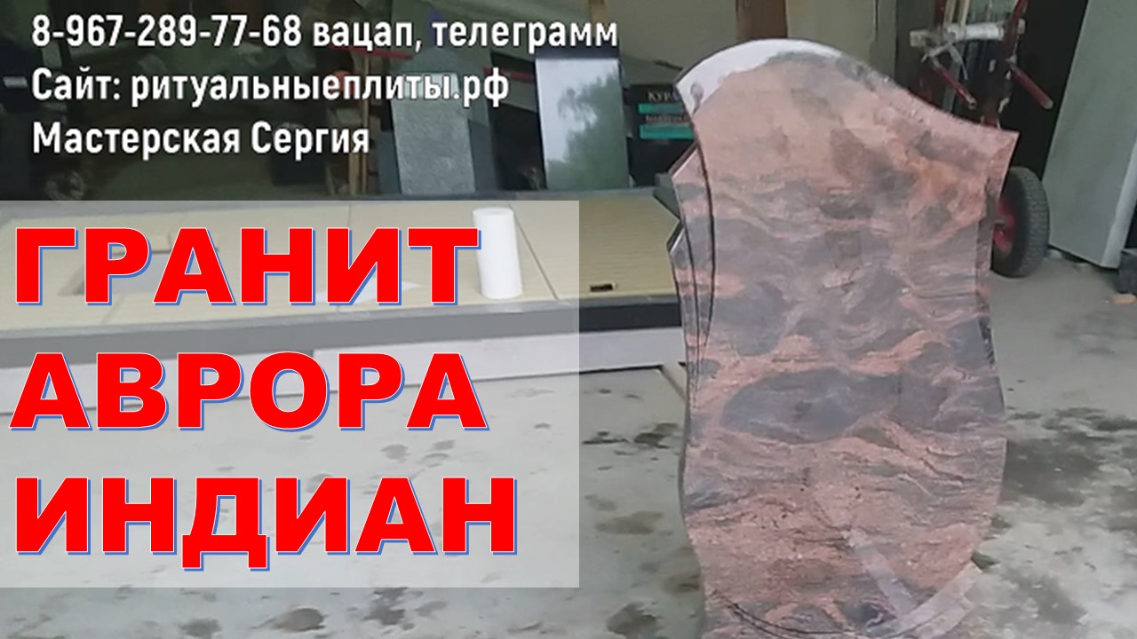 Гранитный памятник из гранита Аврора Индиан.