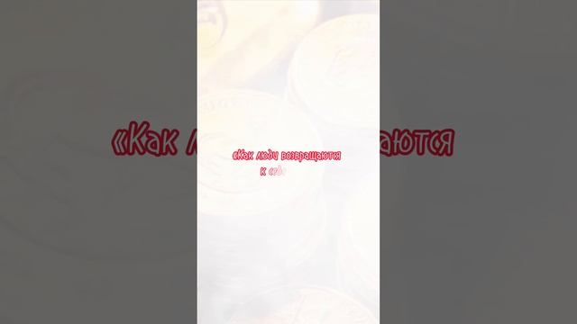 Приворот денег