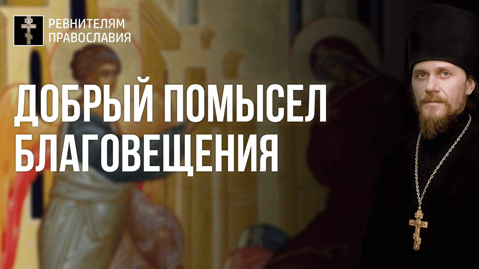 Толкование сказки о репке. Добрый помысел Благовещения на личном уровне 2020.04.07