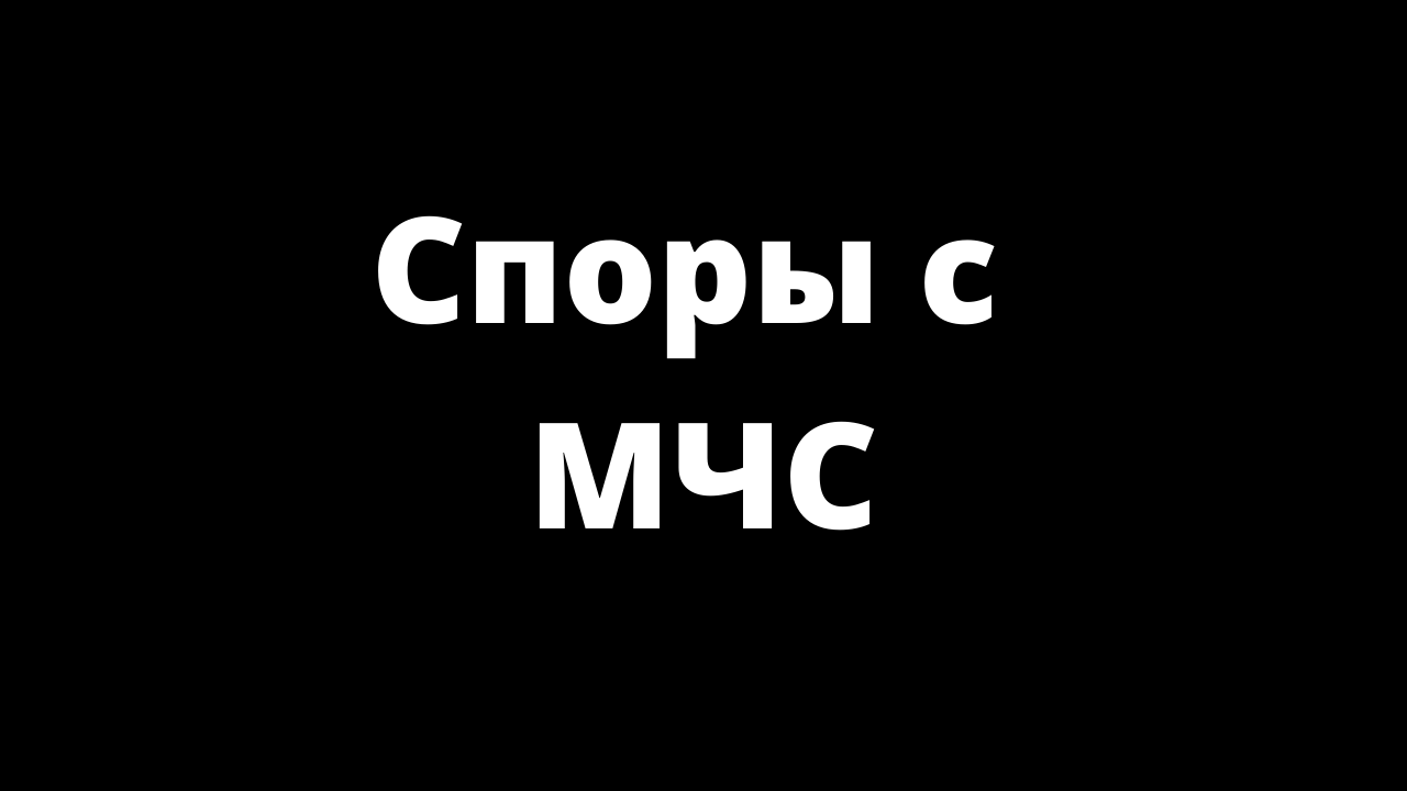 Споры с МЧС.m4v