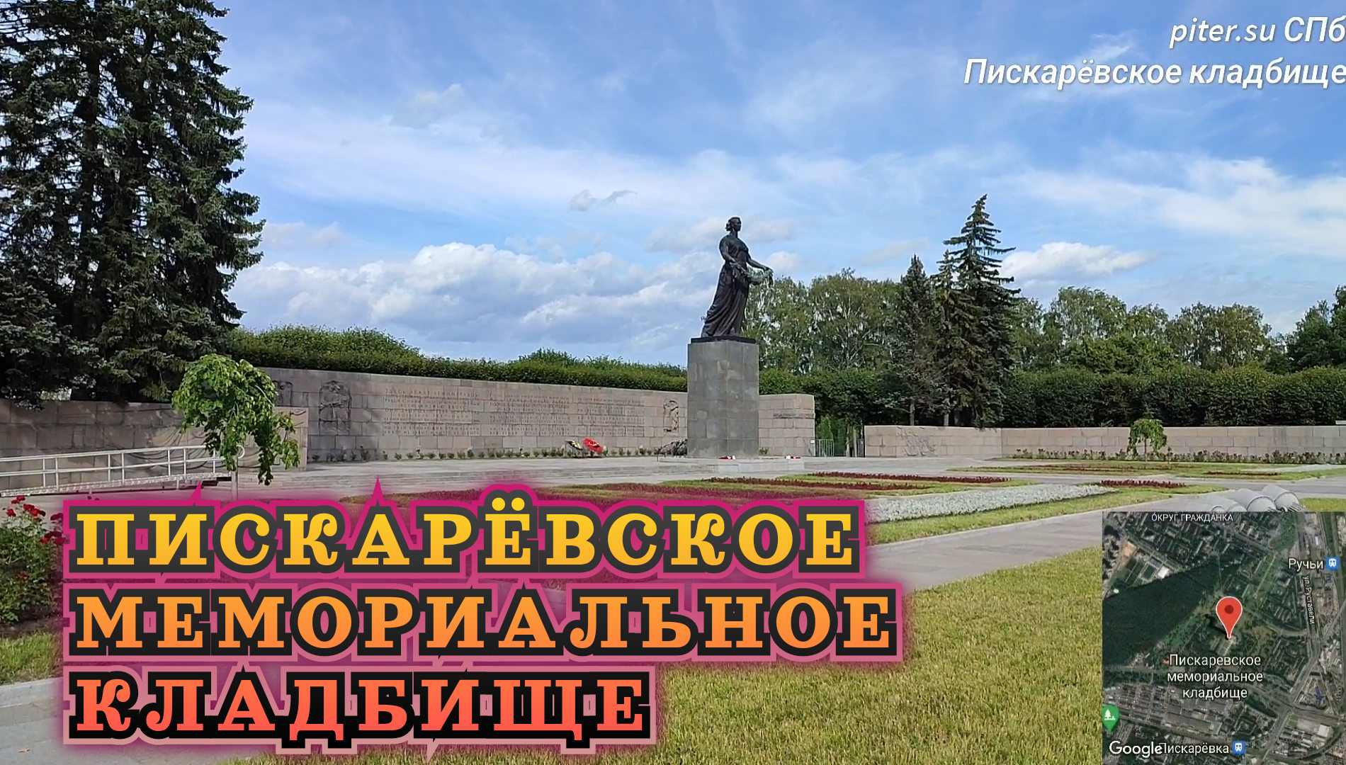 Пискарëвское мемориальное кладбище Санкт-Петербурга | Калининский район СПб #кладбище piter.su
