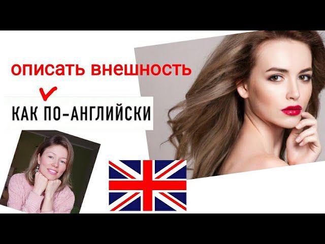 КАК описать ВНЕШНОСТЬ на английском? просто для начинающих с нуля| Урок 5. beginners