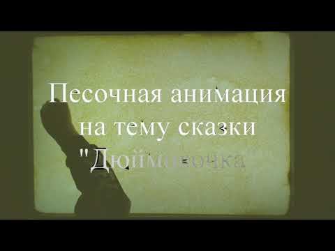 Дюймовочка Песочная анимация Полная версия Попов Евгений