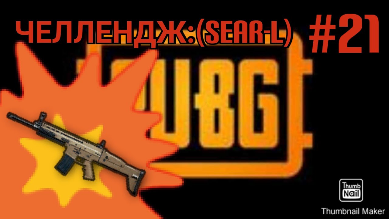 PUBG #21 ЧЕЛЕНДЖ: (SEAR-L) ИСПОЛЬЗУЕМ ОРУЖИЕ