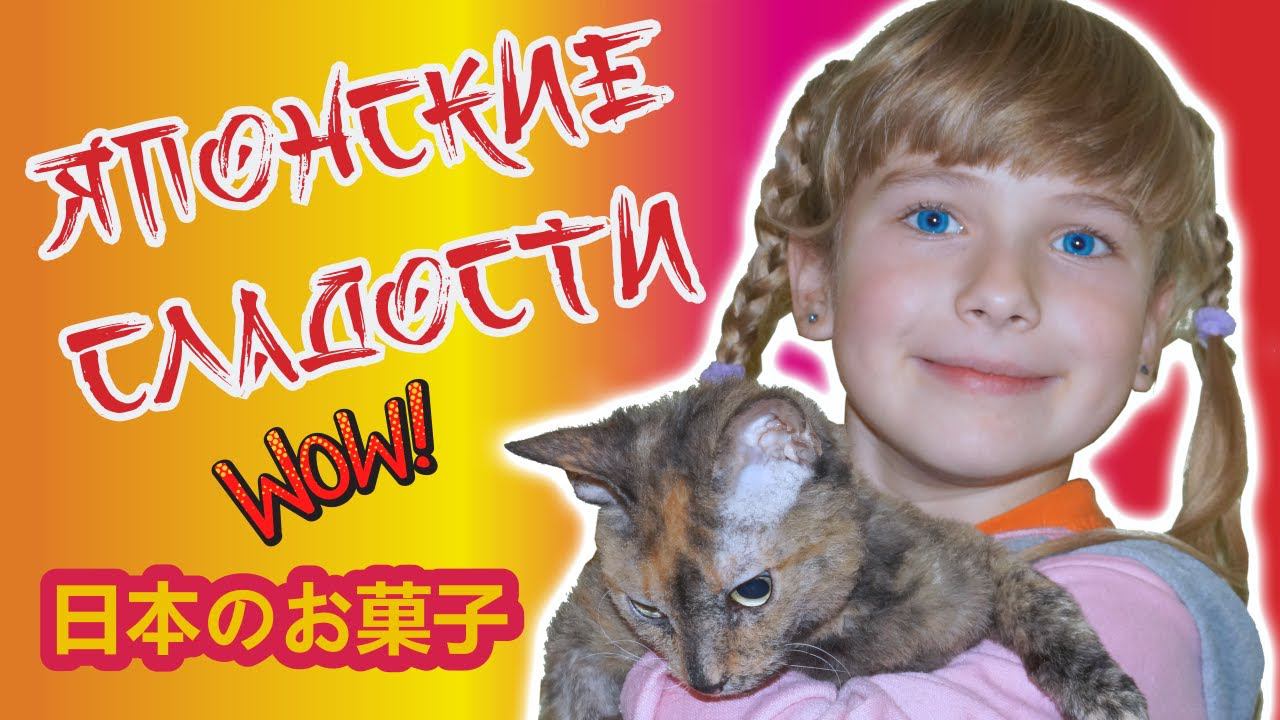 Японские сладости    日本のお菓子   Japanese sweets